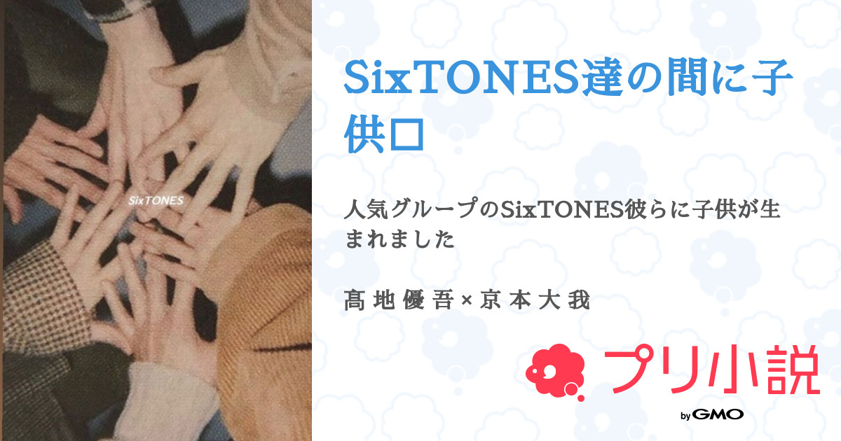 第24話：シェアハウス開始！①（SixTONES達の間に子供⁉）｜無料スマホ夢小説ならプリ小説 byGMO